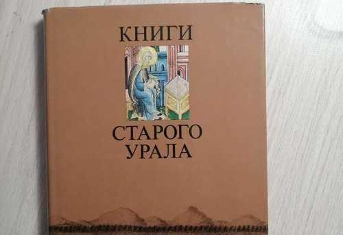 Книги старого Урала