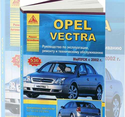 Книга: opel vectra (б, д) с 2002 г.в., рем., экс