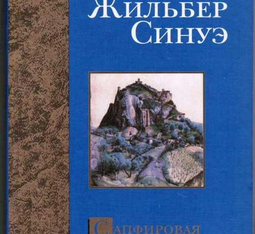 Жильбер Синуэ. Сапфировая скрижаль