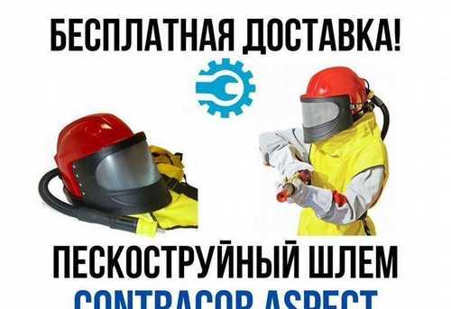 Шлем пескоструйщика Contracor Aspect