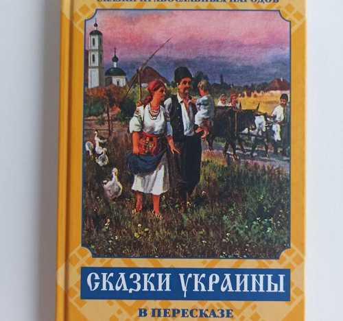 Сказки Украины в пересказе Клавдии Лукашевич