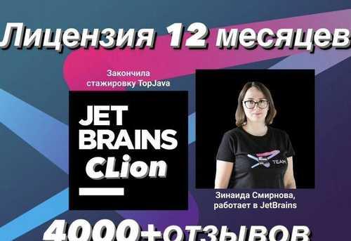 Jetbrains CLion лицензия (4000+отзывов)