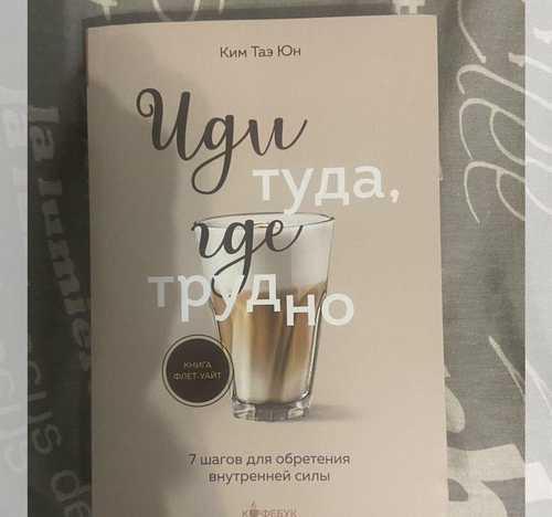 Книга иди туда где трудно