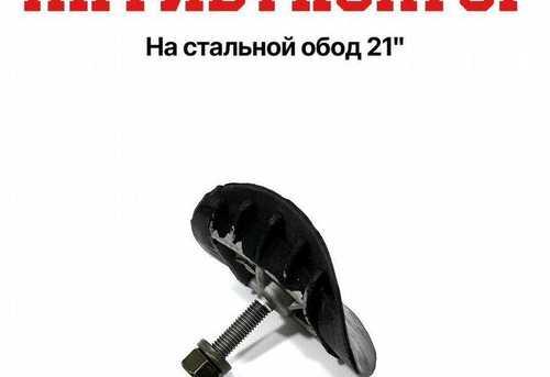 Антибуксатор на стальной обод 21"