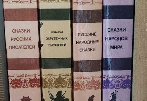 Детские книги сказки СССР 4 тома