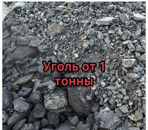 Уголь от 1 тонны