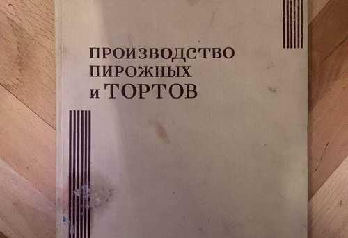 Книга «Производство пирожных и тортов» 1973 г