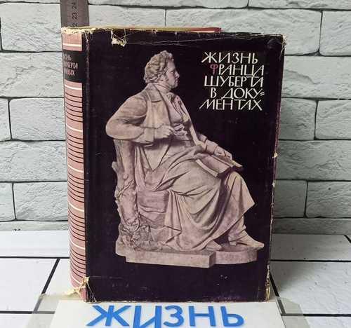 Хохлов. Ю.Н. Жизнь Франца Шуберта в документах. 19