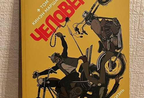 Человеки. Комикс. Кинен Маршалл Келлер