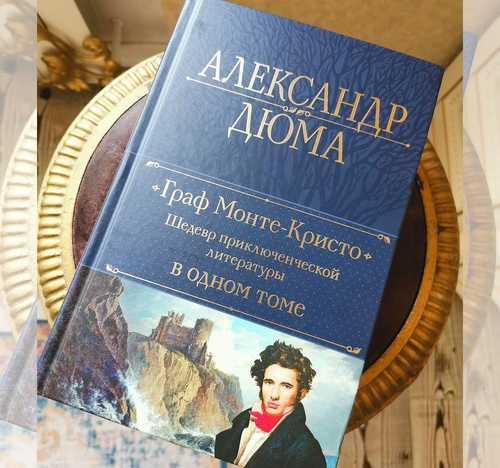 Книга Граф монте кристо Дюма