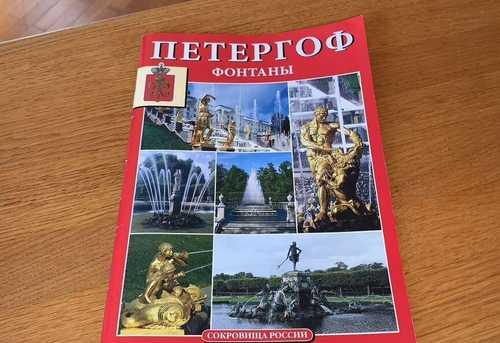 Петергоф фонтаны книга 2007