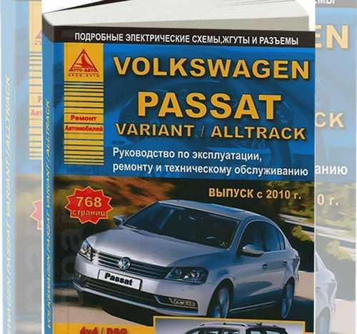 Книга: volkswagen passat B7 / passat variant / PA