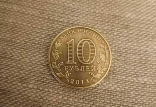 Монета 10 рублей 2014 года ммд Старый Оскол