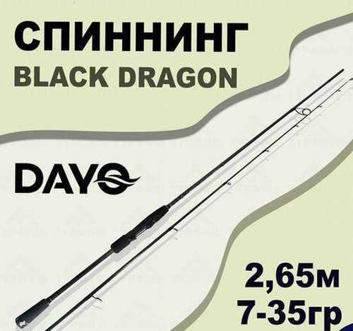 Спиннинг dayo black dragon 7-35 гр 2,65 м