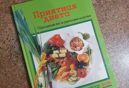 Книга о здоровом питании "Приятная диета", 1995