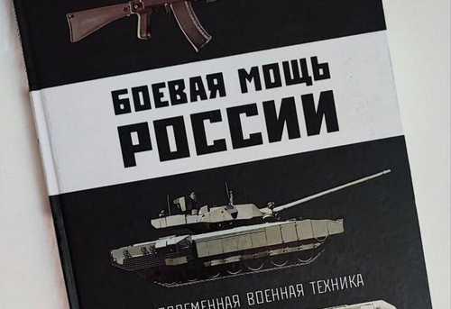 Боевая мощь россии" подарочное издание 2019 г