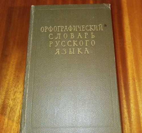 Орфографический словарь русского языка