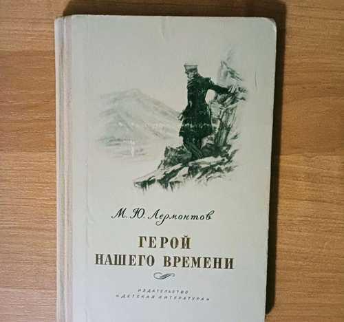 Книга М.Ю.Лермонтов"Герой нашего времени"