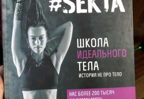 Sekta. Школа идеального тела. Ольга Маркес