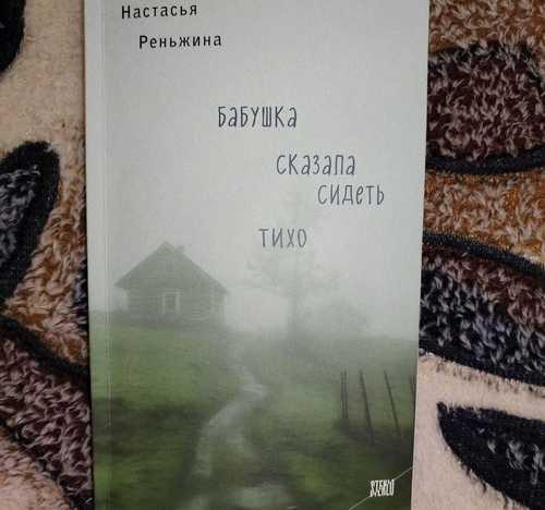 Книга "бабушка сказала сидеть тихо"