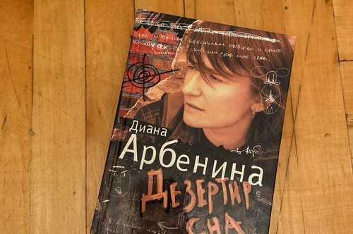 Книга с автографом Арбенина Дезертир сна