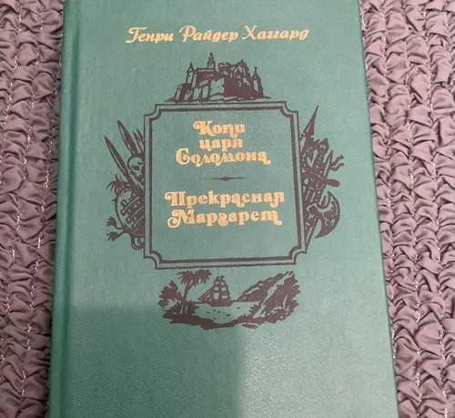 Книга Г.Р.Хаггард"Копи царя Соломона"