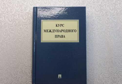 Учебник Толстых В.Л. "Курс международного права"