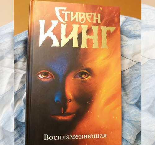 Книга Стивен Кинг Воспламеняющая