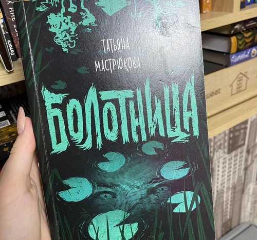 Болотница книга