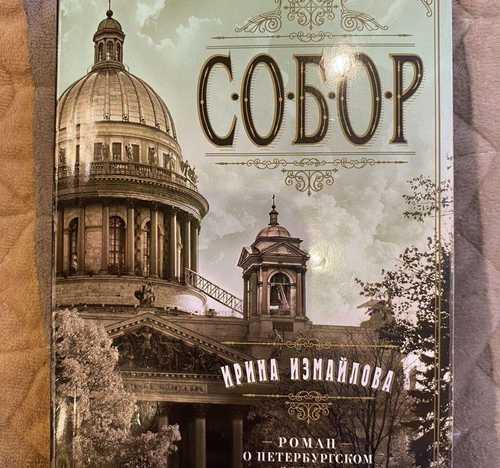Ирина Измайлова "Собор"
