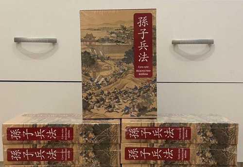 Искусство войны Сунь Цзы, новая книга