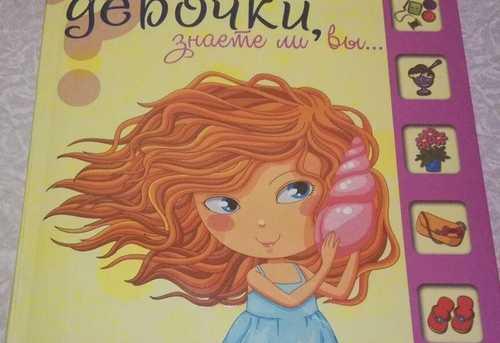 Книга для девочки
