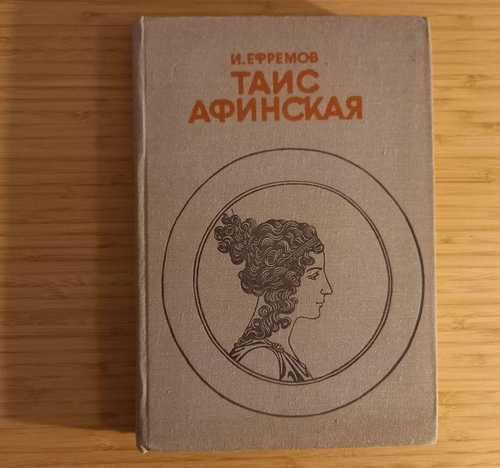 Книга "Таис Афинская"