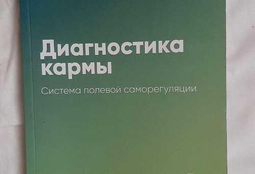 Диагностика кармы, книга 1, Лазарев