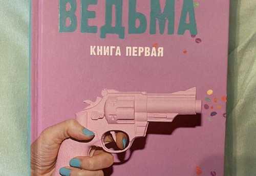 Книга. Анна Джейн. Восхитительная ведьма