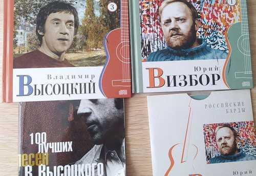 CD компакт диски: Ю.Визбор, В.Высоцкий