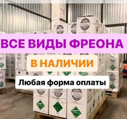 Фреон R134, R410A, R404A, R22, R407, R507