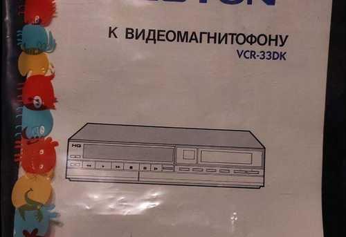 Видеомагнитофон Bigston VCR-33DK