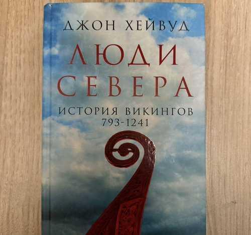 Книга Люди Севера история викингов