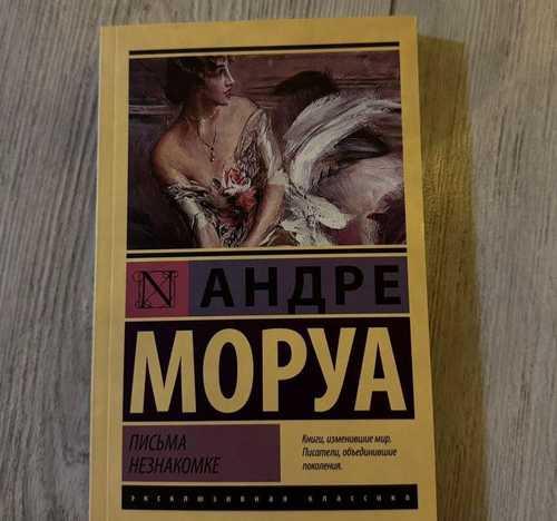 Моруа письма незнакомке книга