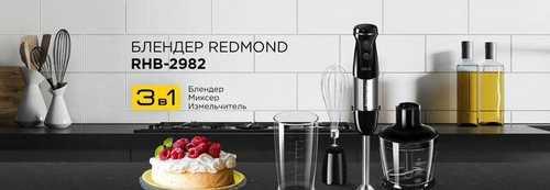 Redmond RHB-2982