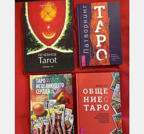 Книги Таро