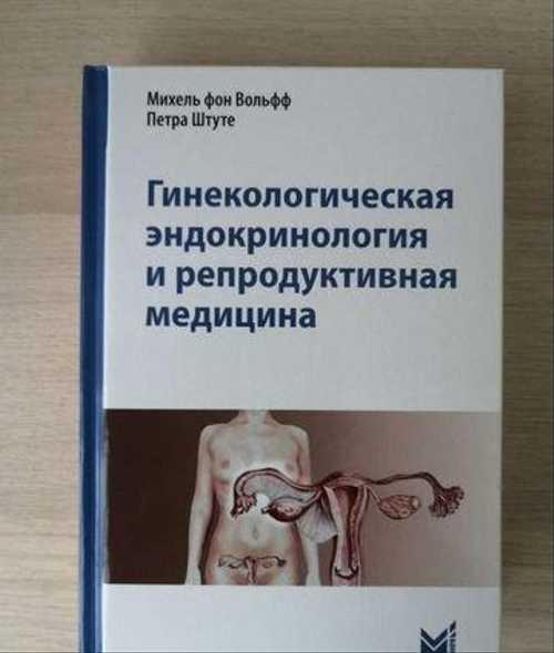 Гинекологическая эндокринология. Репродуктивная эндокринология книга. Эндокринология по Вильямсу. Лекции по гинекологической эндокринологии.