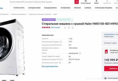 Стиральная машина Haier HWD100-BD1499U1 (мира)