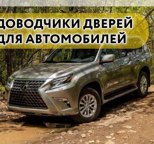 Доводчики дверей Lexus GX 2009-2020