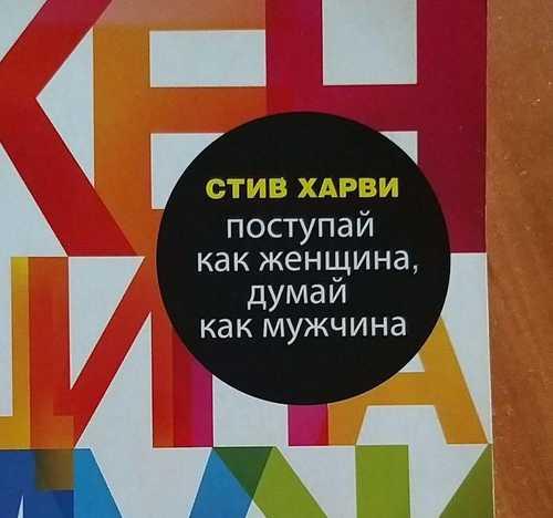Книга Поступай как женщина, думай как мужчина