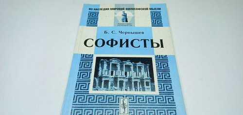 Чернышев Б.С. Софисты