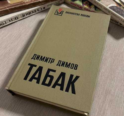 Димитр Димов "Табак"