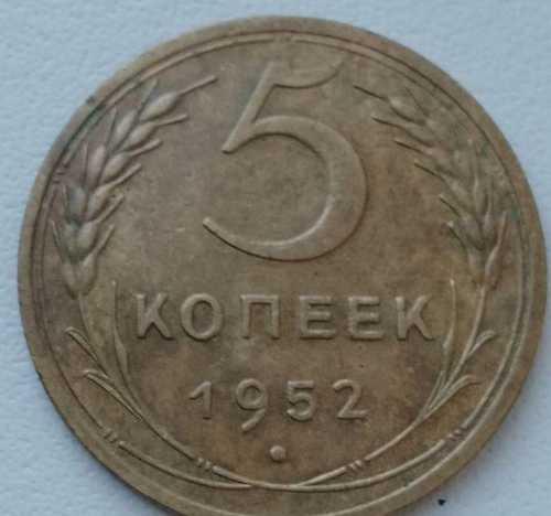 Монета 5 копеек 1952