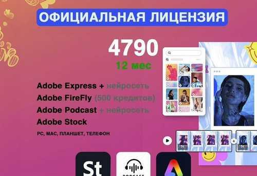 Лицензия Podcast adobe + Adobe Express Premium